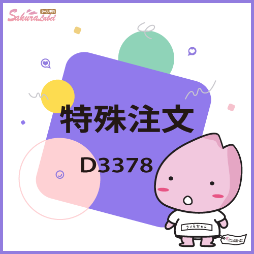 特殊注文D3378 再注文【織ネーム】綾織り 5.000枚