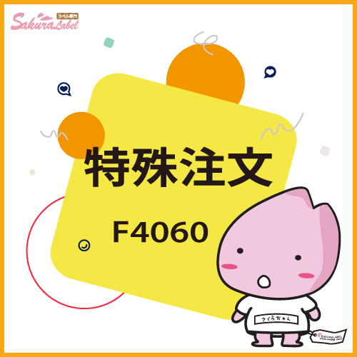 特殊注文F4060 【プリントネーム】ポリエステル 200枚